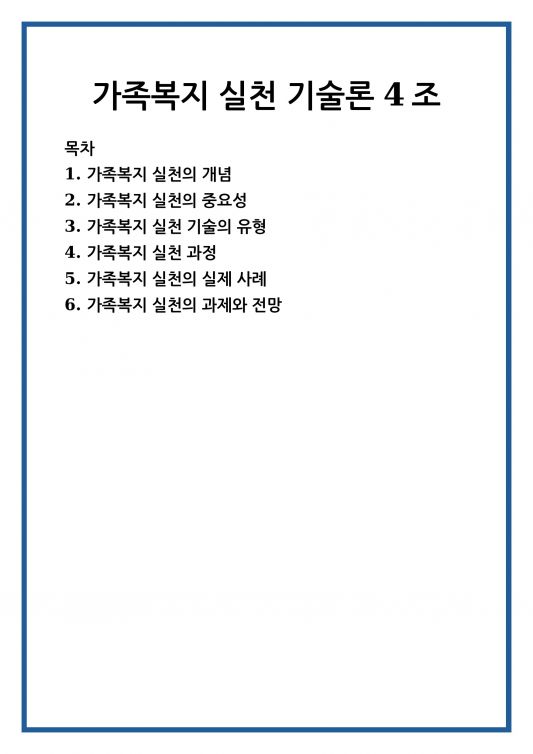 가족복지 실천 기술론 4조