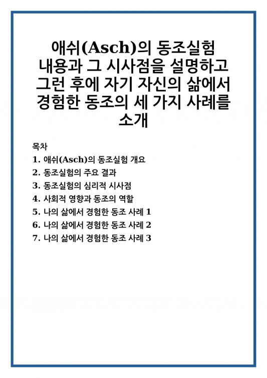 애쉬(Asch)의 동조실험 내용과 그 시사점을 설명하고 그런 후에 자기 자신의 삶에서 경험한 동조의 세 가지 사례를 소개