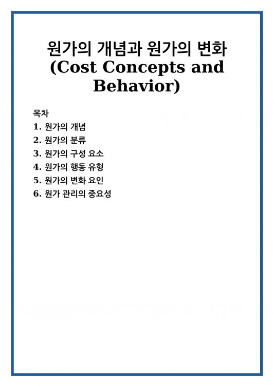 원가의 개념과 원가의 변화 (Cost Concepts and Behavior)