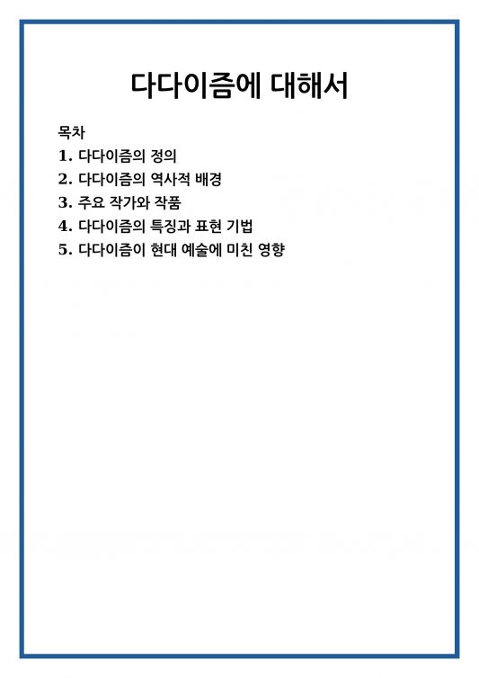 다다이즘에 대해서