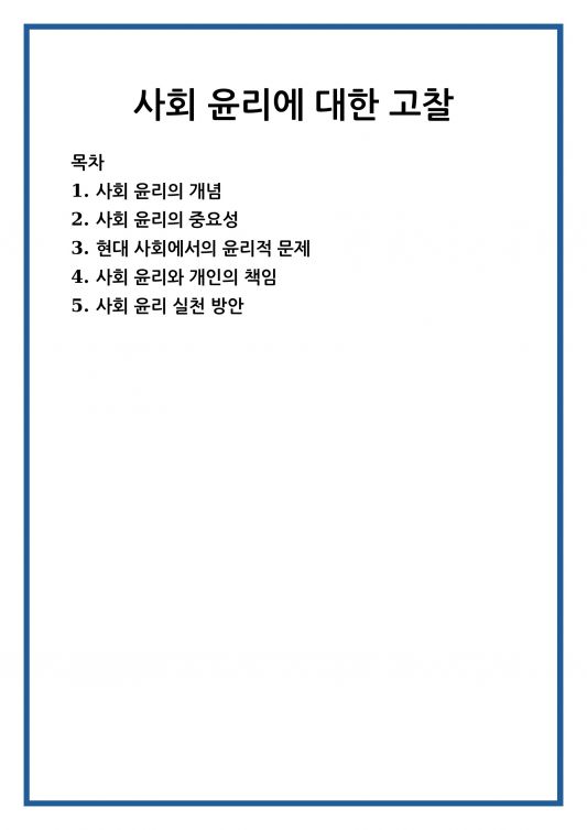 사회 윤리에 대한 고찰