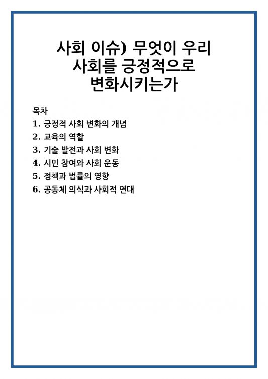 사회 이슈) 무엇이 우리 사회를 긍정적으로 변화시키는가