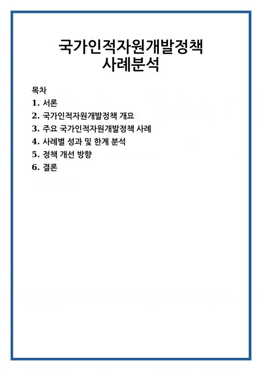 국가인적자원개발정책 사례분석