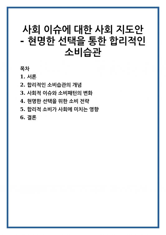 사회 이슈에 대한 사회 지도안 - 현명한 선택을 통한 합리적인 소비습관