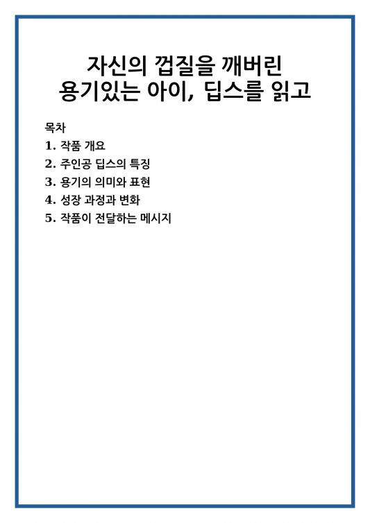 자신의 껍질을 깨버린 용기있는 아이, 딥스를 읽고