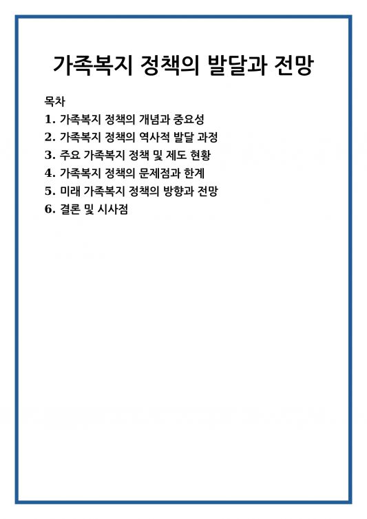 가족복지 정책의 발달과 전망