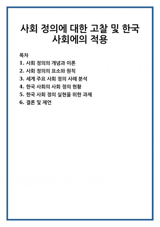 사회 정의에 대한 고찰 및 한국 사회에의 적용