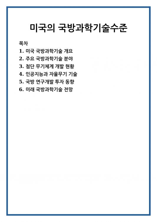 미국의 국방과학기술수준