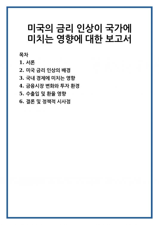 미국의 금리 인상이 국가에 미치는 영향에 대한 보고서