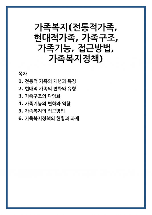 가족복지(전통적가족, 현대적가족, 가족구조, 가족기능, 접근방법, 가족복지정책)