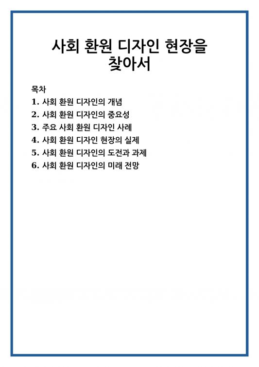 사회 환원 디자인 현장을 찾아서