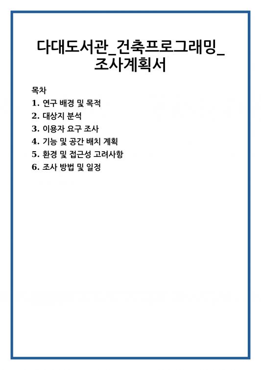 다대도서관_건축프로그래밍_조사계획서