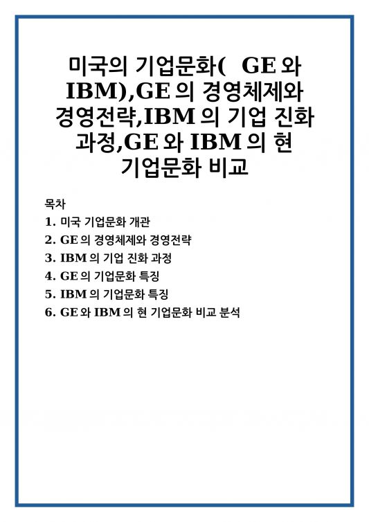 미국의 기업문화(  GE와 IBM),GE의 경영체제와 경영전략,IBM의 기업 진화 과정,GE와 IBM의 현 기업문화 비교