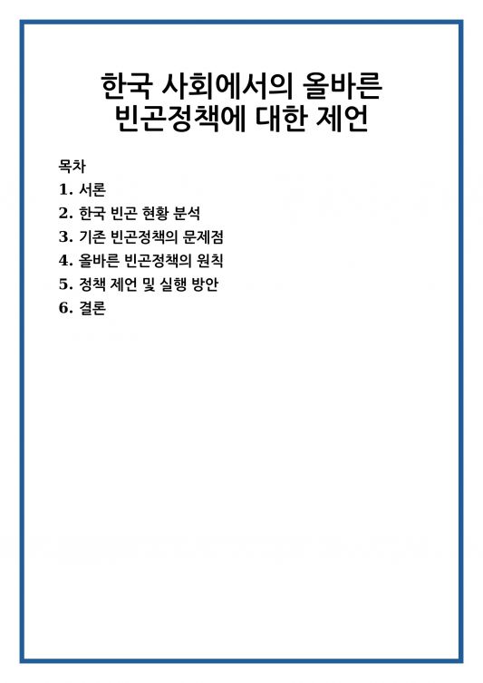 한국 사회에서의 올바른 빈곤정책에 대한 제언