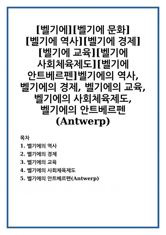 [벨기에][벨기에 문화][벨기에 역사][벨기에 경제][벨기에 교육][벨기에 사회체육제도][벨기에 안트베르펜]벨기에의 역사, 벨기에의 경제, 벨기에의 교육, 벨기에의 사회체육제도, 벨기에의 안트베르펜(Antwerp)