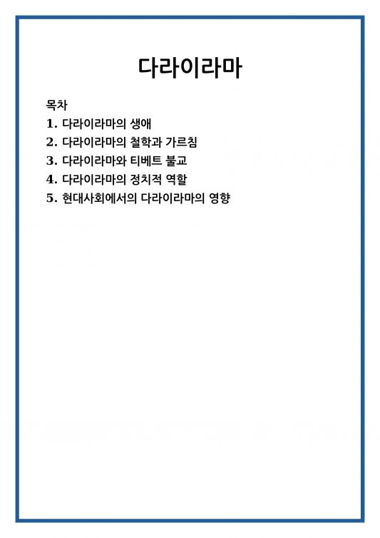 다라이라마 레포트 자료