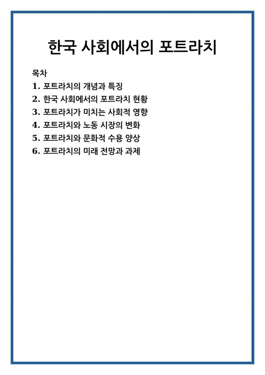 한국 사회에서의 포트라치