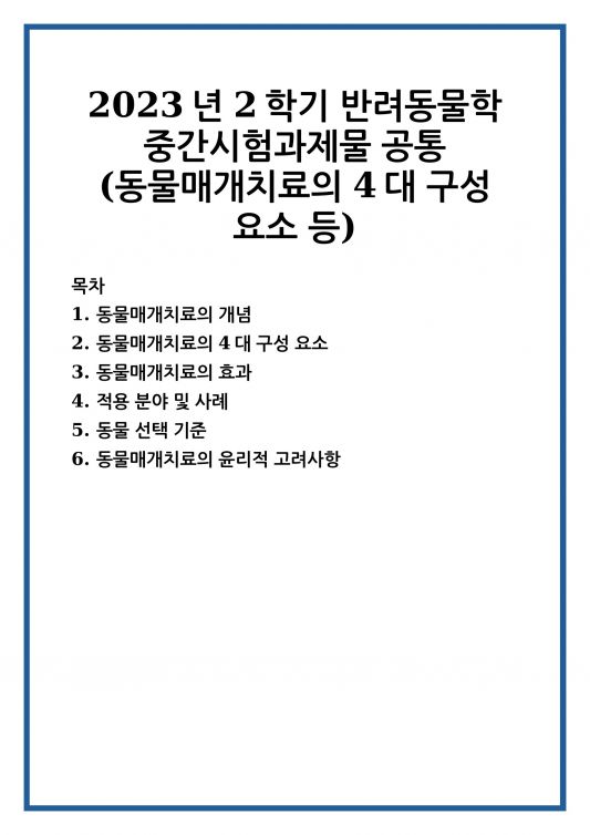 2023년 2학기 반려동물학 중간시험과제물 공통(동물매개치료의 4대 구성 요소 등)