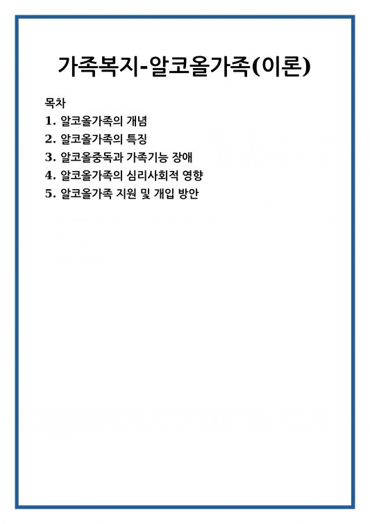 가족복지-알코올가족(이론)