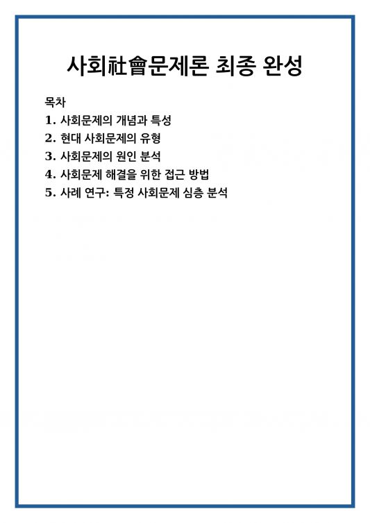 사회社會문제론 최종 완성