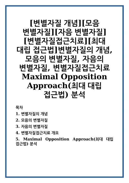 [변별자질 개념][모음 변별자질][자음 변별자질][변별자질접근치료][최대 대립 접근법]변별자질의 개념, 모음의 변별자질, 자음의 변별자질, 변별자질접근치료 Maximal Opposition Approach(최대 대립 접근법) 분석