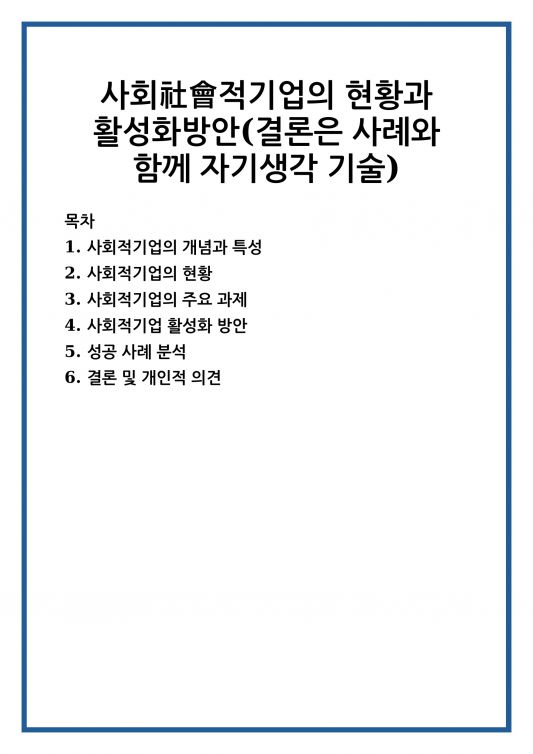 사회社會적기업의 현황과 활성화방안(결론은 사례와 함께 자기생각 기술)