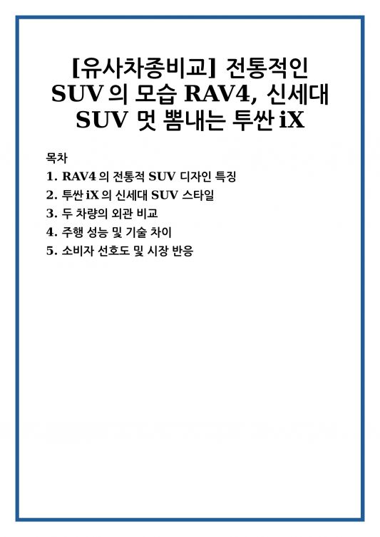 [유사차종비교] 전통적인 SUV의 모습 RAV4, 신세대 SUV 멋 뽐내는 투싼iX