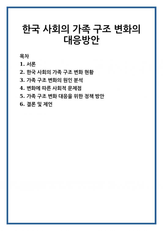 한국 사회의 가족 구조 변화의 대응방안