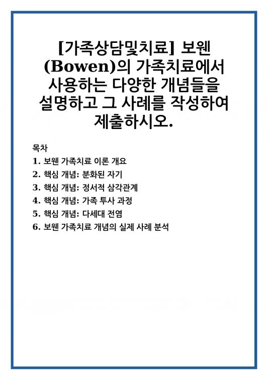 [가족상담및치료] 보웬(Bowen)의 가족치료에서 사용하는 다양한 개념들을 설명하고 그 사례를 작성하여 제출하시오.