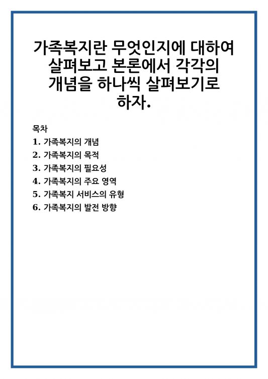 가족복지란 무엇인지에 대하여 살펴보고 본론에서 각각의 개념을 하나씩 살펴보기로 하자.