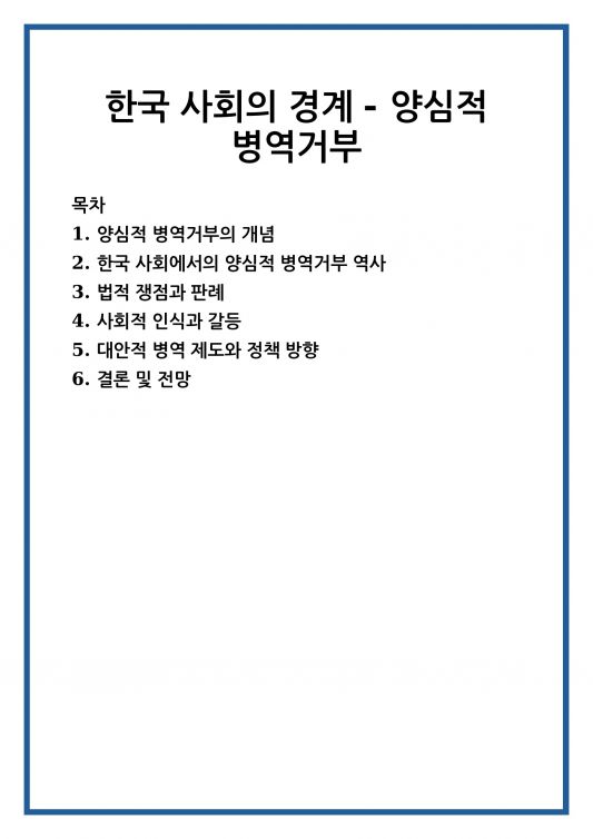한국 사회의 경계 - 양심적 병역거부