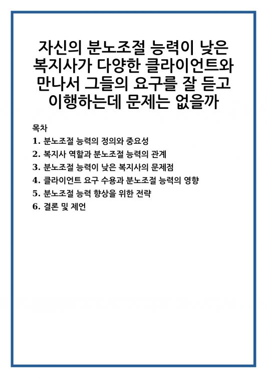 자신의 분노조절 능력이 낮은 복지사가 다양한 클라이언트와 만나서 그들의 요구를 잘 듣고 이행하는데 문제는 없을까