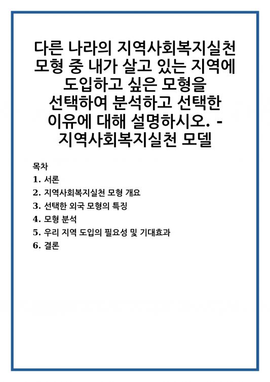 다른 나라의 지역사회복지실천 모형 중 내가 살고 있는 지역에 도입하고 싶은 모형을 선택하여 분석하고 선택한 이유에 대해 설명하시오. - 지역사회복지실천 모델