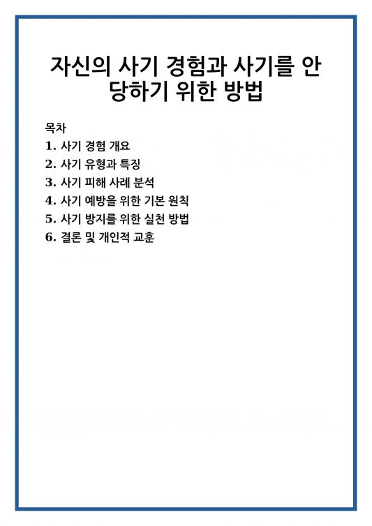 자신의 사기 경험과 사기를 안 당하기 위한 방법