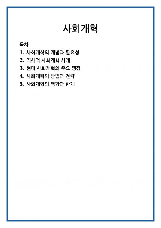 사회개혁 레포트 자료