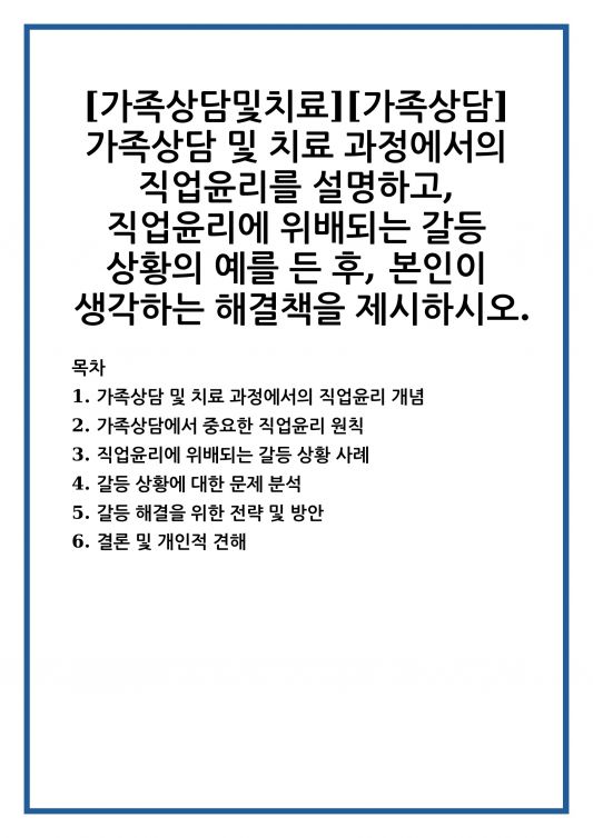 [가족상담및치료][가족상담] 가족상담 및 치료 과정에서의 직업윤리를 설명하고, 직업윤리에 위배되는 갈등 상황의 예를 든 후, 본인이 생각하는 해결책을 제시하시오.