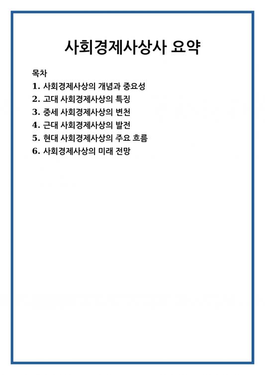사회경제사상사 요약