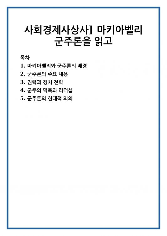 사회경제사상사] 마키아벨리 군주론을 읽고