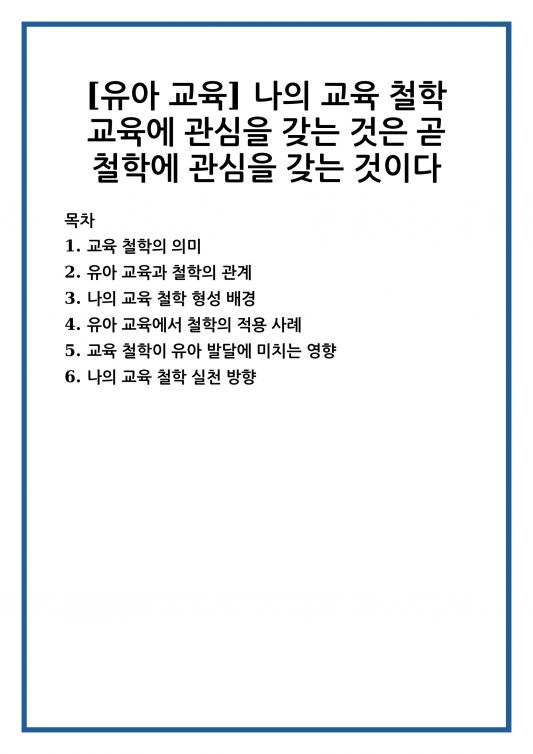 [유아 교육] 나의 교육 철학 교육에 관심을 갖는 것은 곧 철학에 관심을 갖는 것이다
