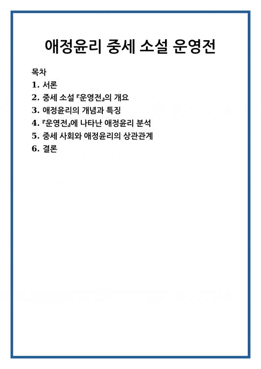 애정윤리 중세 소설 운영전