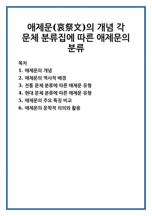 애제문(哀祭文)의 개념 각 문체 분류집에 따른 애제문의 분류