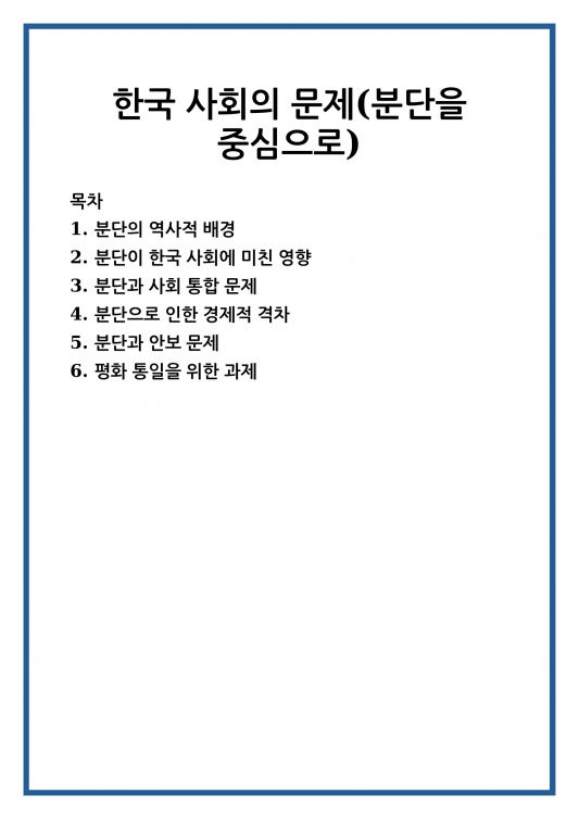 한국 사회의 문제(분단을 중심으로)