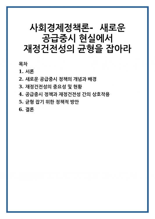 사회경제정책론-  새로운 공급중시 현실에서 재정건전성의 균형을 잡아라