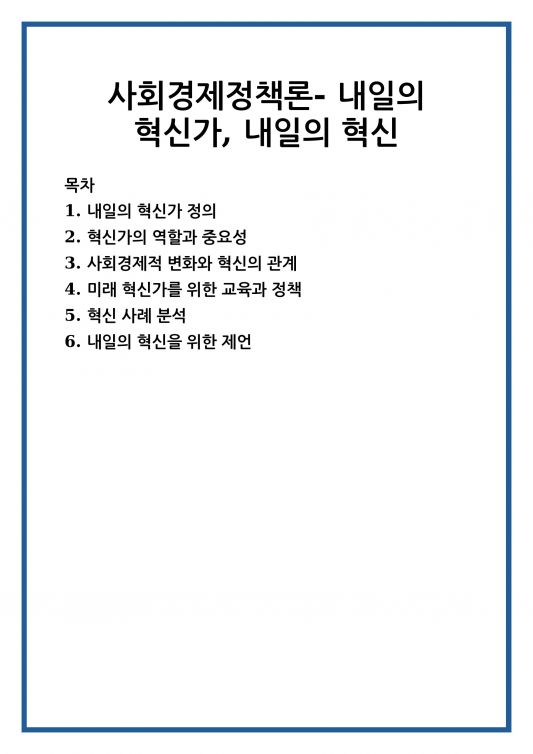 사회경제정책론- 내일의 혁신가, 내일의 혁신