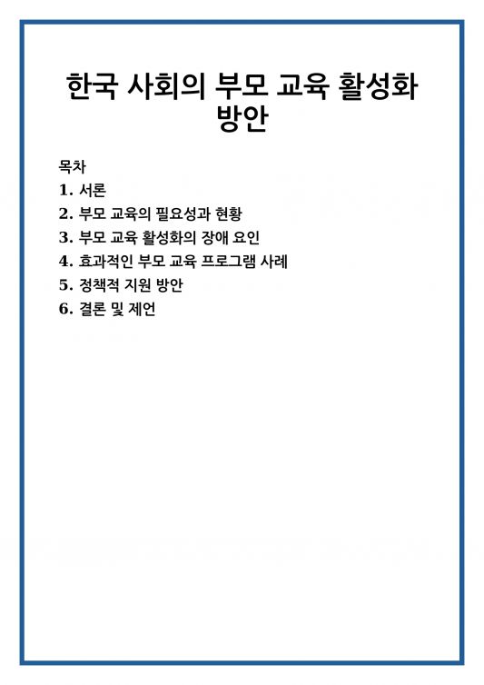 한국 사회의 부모 교육 활성화 방안