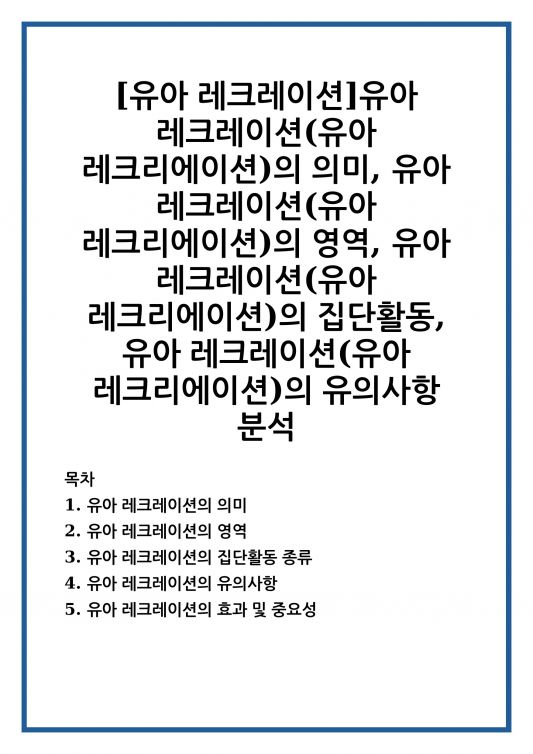 [유아 레크레이션]유아 레크레이션(유아 레크리에이션)의 의미, 유아 레크레이션(유아 레크리에이션)의 영역, 유아 레크레이션(유아 레크리에이션)의 집단활동, 유아 레크레이션(유아 레크리에이션)의 유의사항 분석