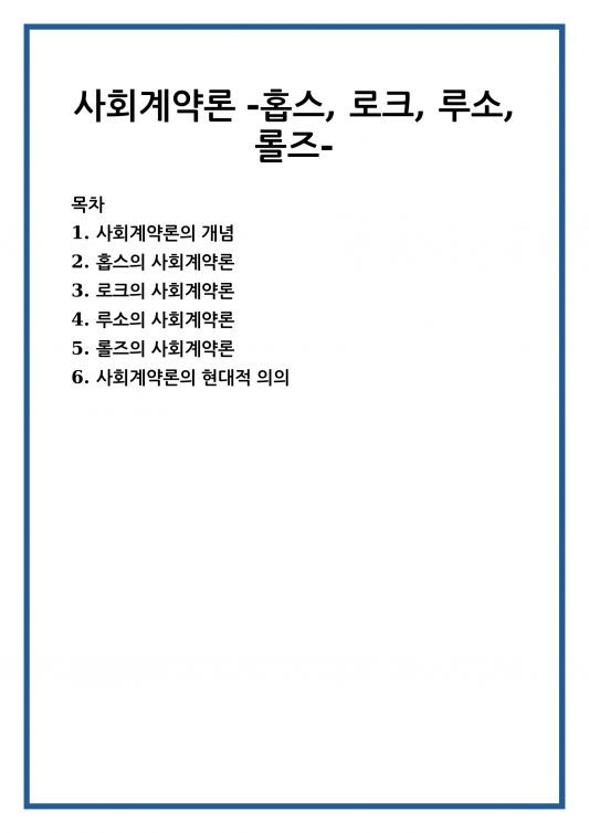사회계약론 -홉스, 로크, 루소, 롤즈-