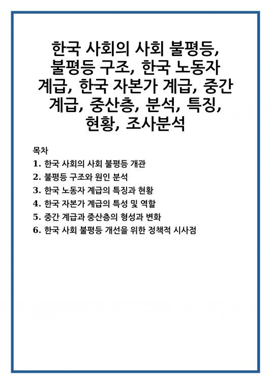 한국 사회의 사회 불평등, 불평등 구조, 한국 노동자 계급, 한국 자본가 계급, 중간 계급, 중산층, 분석, 특징, 현황, 조사분석