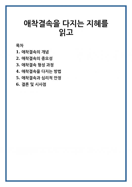 애착결속을 다지는 지혜를 읽고
