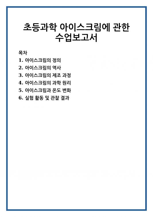 초등과학 아이스크림에 관한 수업보고서